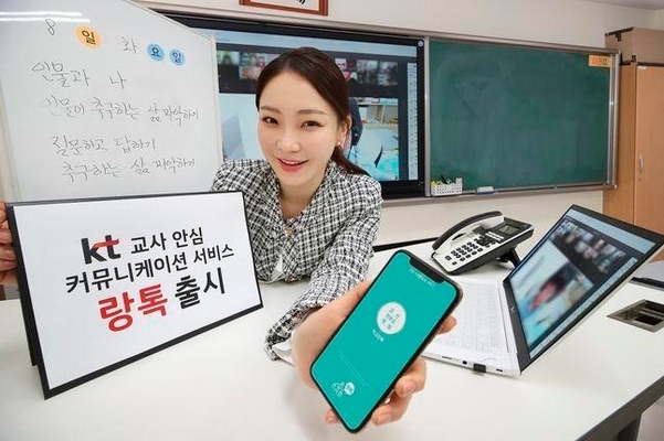 KT '교사 안심' 커뮤니케이션 서비스 '랑톡' 출시 - SBS Biz