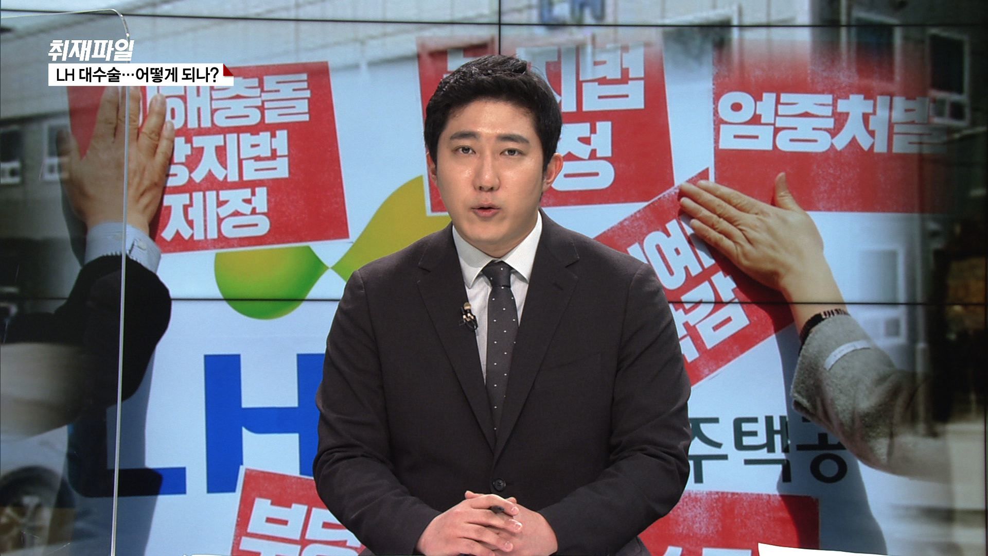 하루 이틀 일인가”…LH 사태 해법은?] LH 대수술….어떻게? - SBS Biz