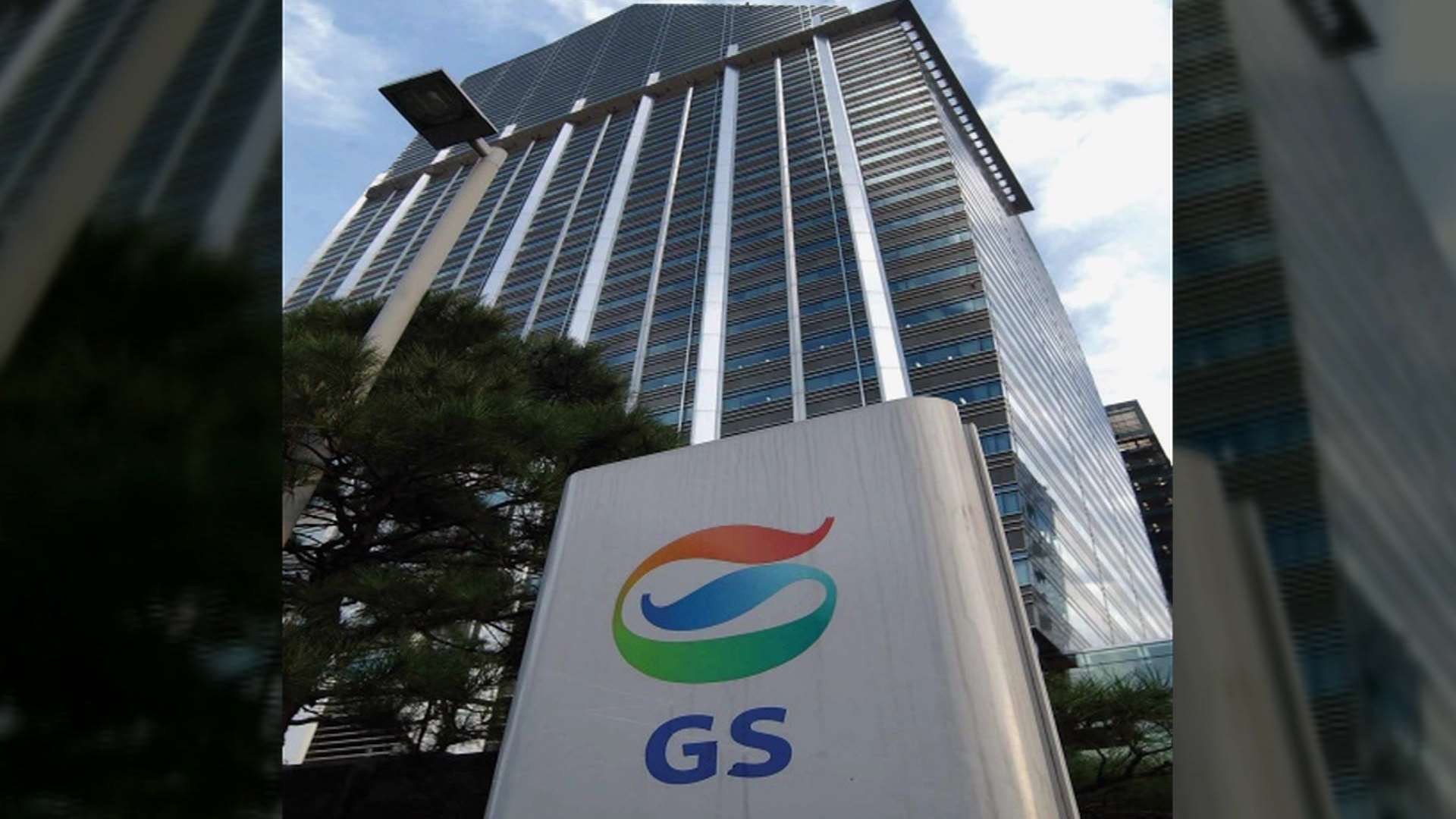 공정위, GS칼텍스 현장조사…오너일가 ‘일감 몰아주기’ 의혹 - SBS Biz