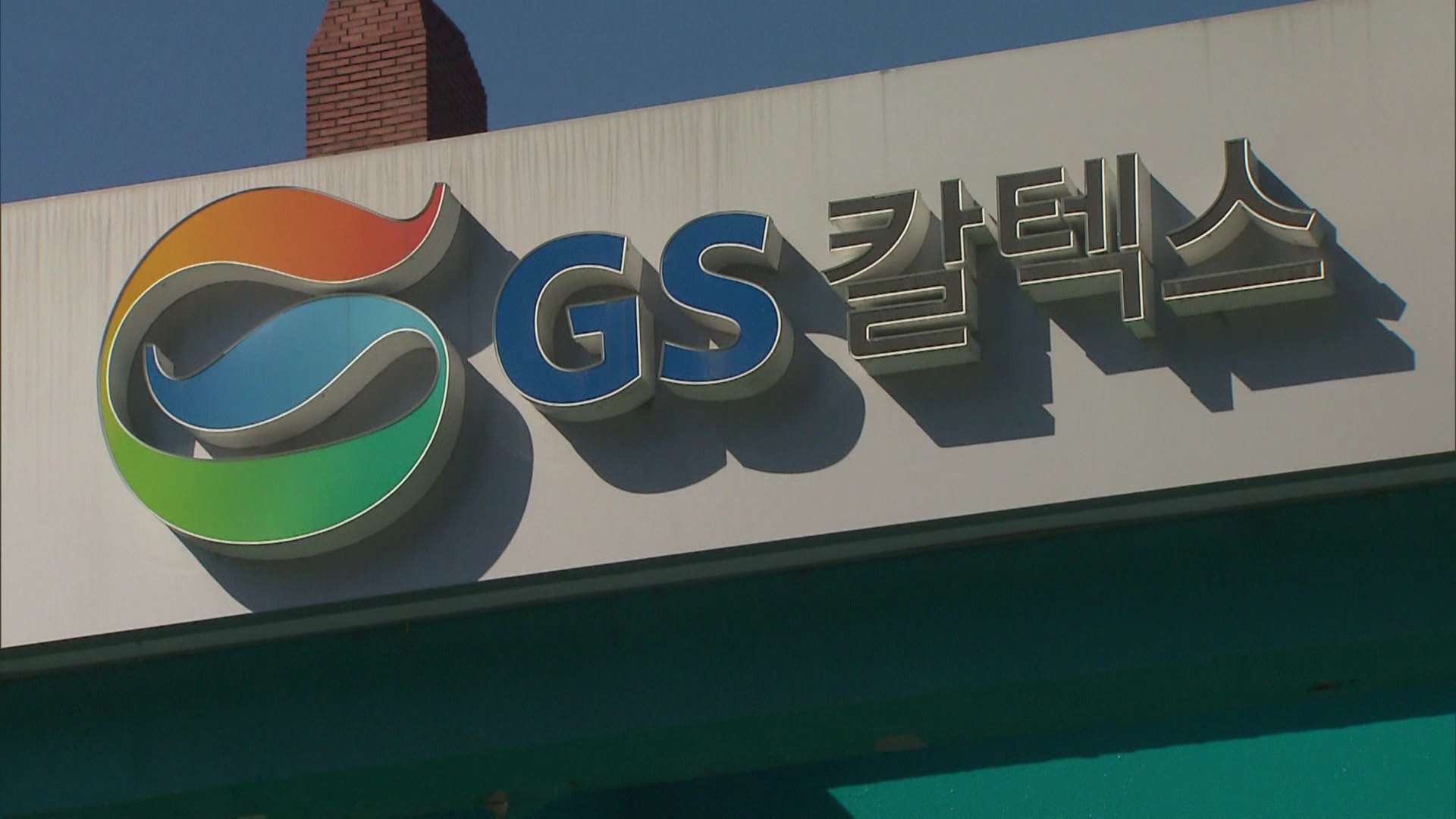 [오늘 기업 오늘 사람] 현대차·GS·쿠팡·이스타 - SBS Biz