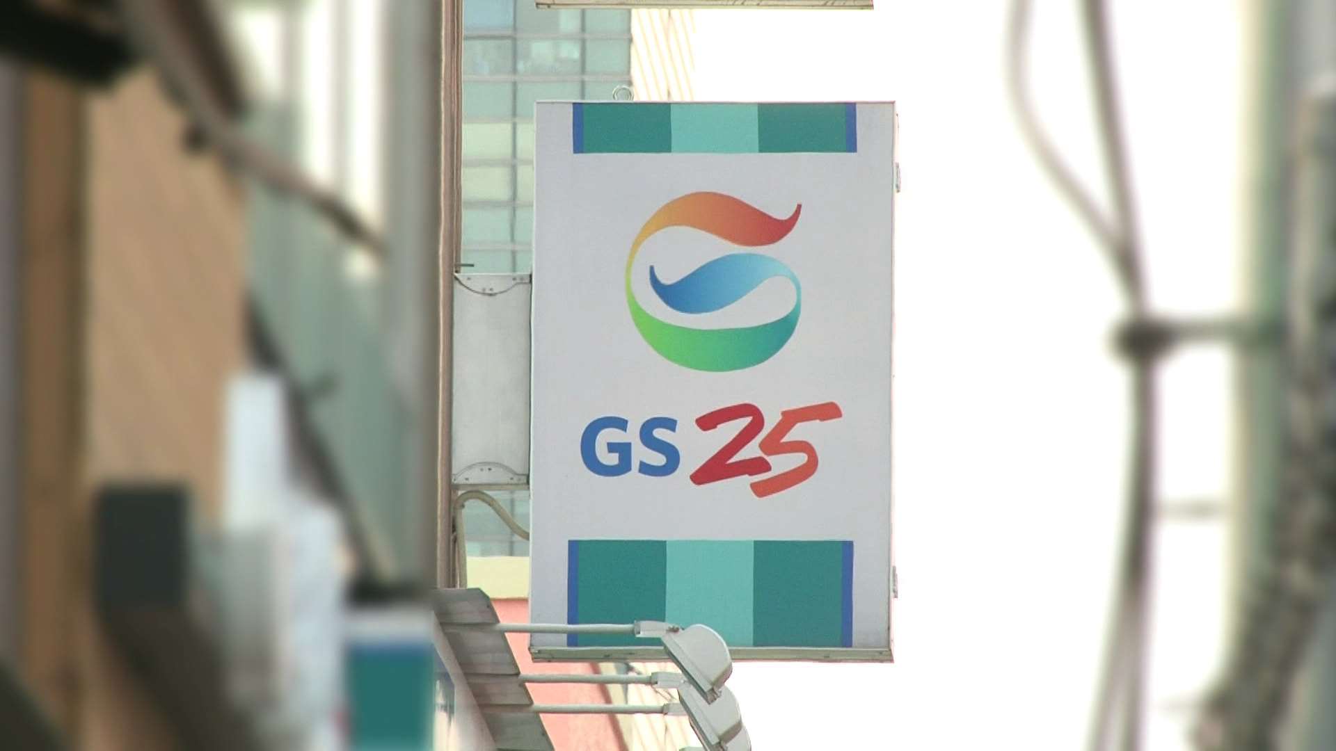 남양유업·GS25 본사가 사고쳤는데…피해는 대리점·점주 몫? - SBS Biz