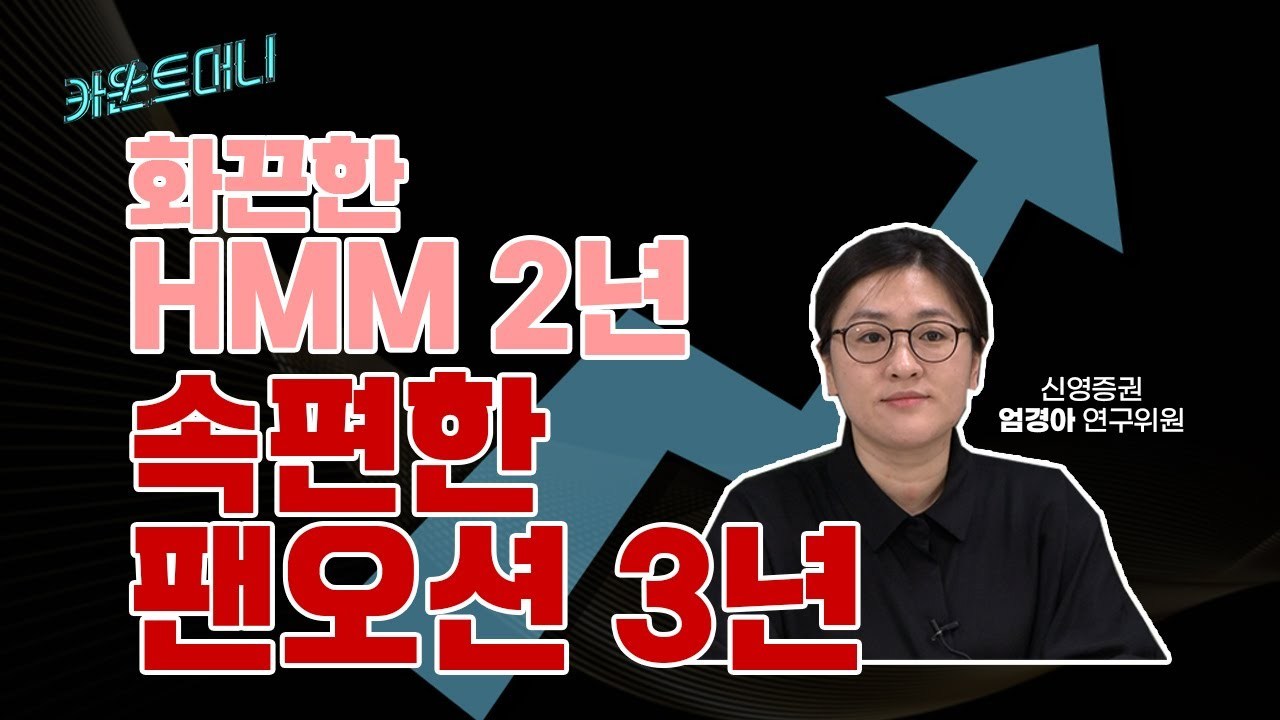 [카운트머니] 역대급 호황 해운주, HMM 목표가는? [엄경아 신영증권 연구위원] - SBS Biz
