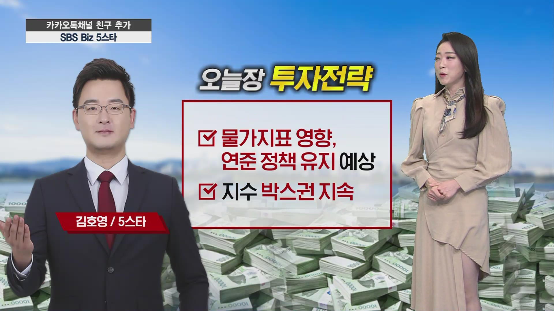 [5스타 오전 장 투자전략] 美 PCE 20년 만에 최고치, 국내 증시 영향은? - SBS Biz