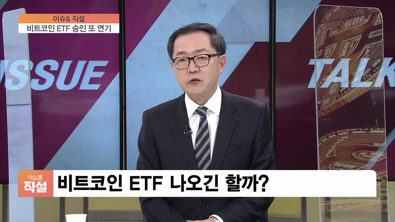 [이슈& 직설] SEC “비트코인 ETF 승인 또 연기”...中서 밀려난 채굴장, 美 텍사스로 대이동 - SBS Biz