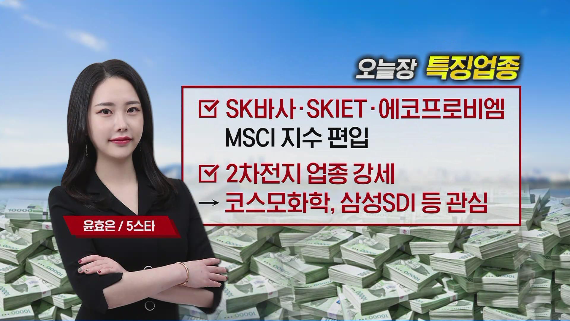 [5스타 오후 장 투자전략] SK바사·SKIET 등 MSCI 지수 편입, 지금 사도 될까? - SBS Biz