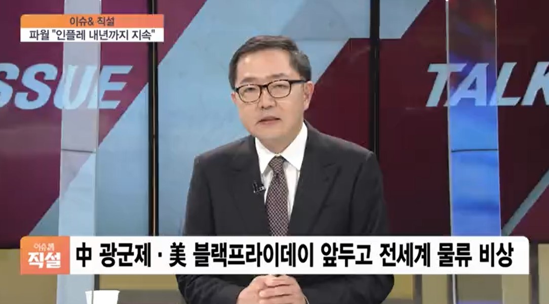 이슈and 직설 파월 인플레 내년까지 지속 전망‘국제금융 전문가 이남우 내년 하반기 한 차례 금리인상 불가피할 것