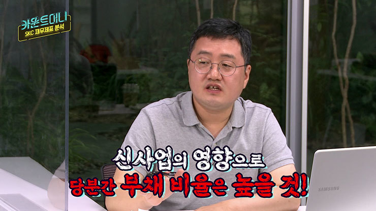 [카운트머니] SKC 2차 전지 현재 성적표는? [2021년 반기 보고서] - SBS Biz