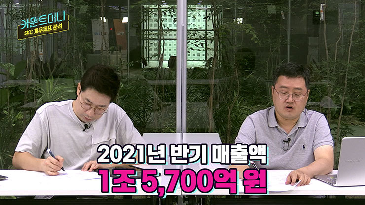 [카운트머니] SKC 2차 전지 현재 성적표는? [2021년 반기 보고서] - SBS Biz