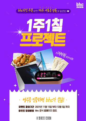 '치킨 먹고 인증하면 bhc가 경품 쏜닭'…bhc치킨, 구매 인증 프로모션 진행 - SBS Biz