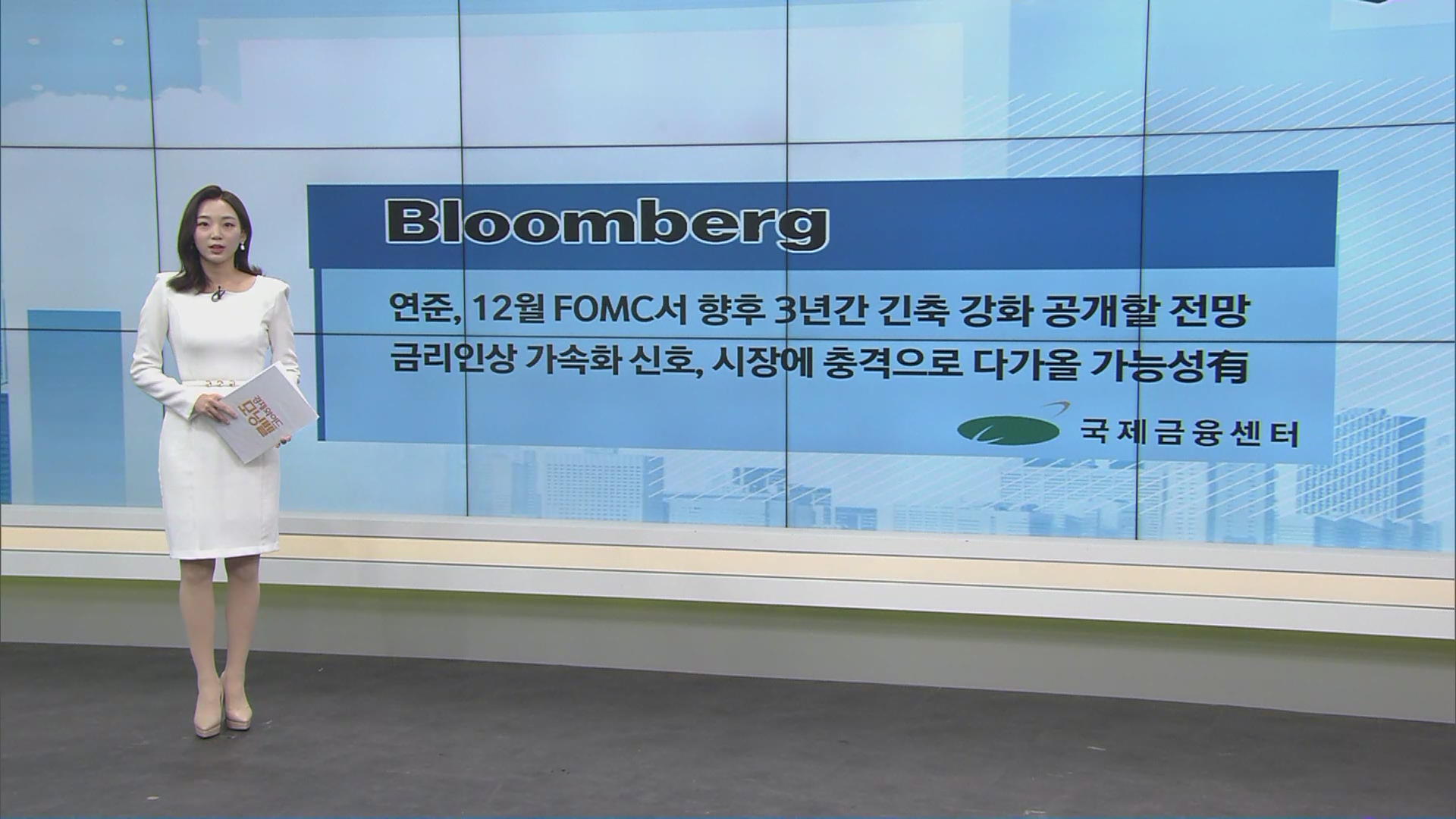 연준, 12월 FOMC서 향후 3년간 긴축 강화 공개할 전망 - SBS Biz