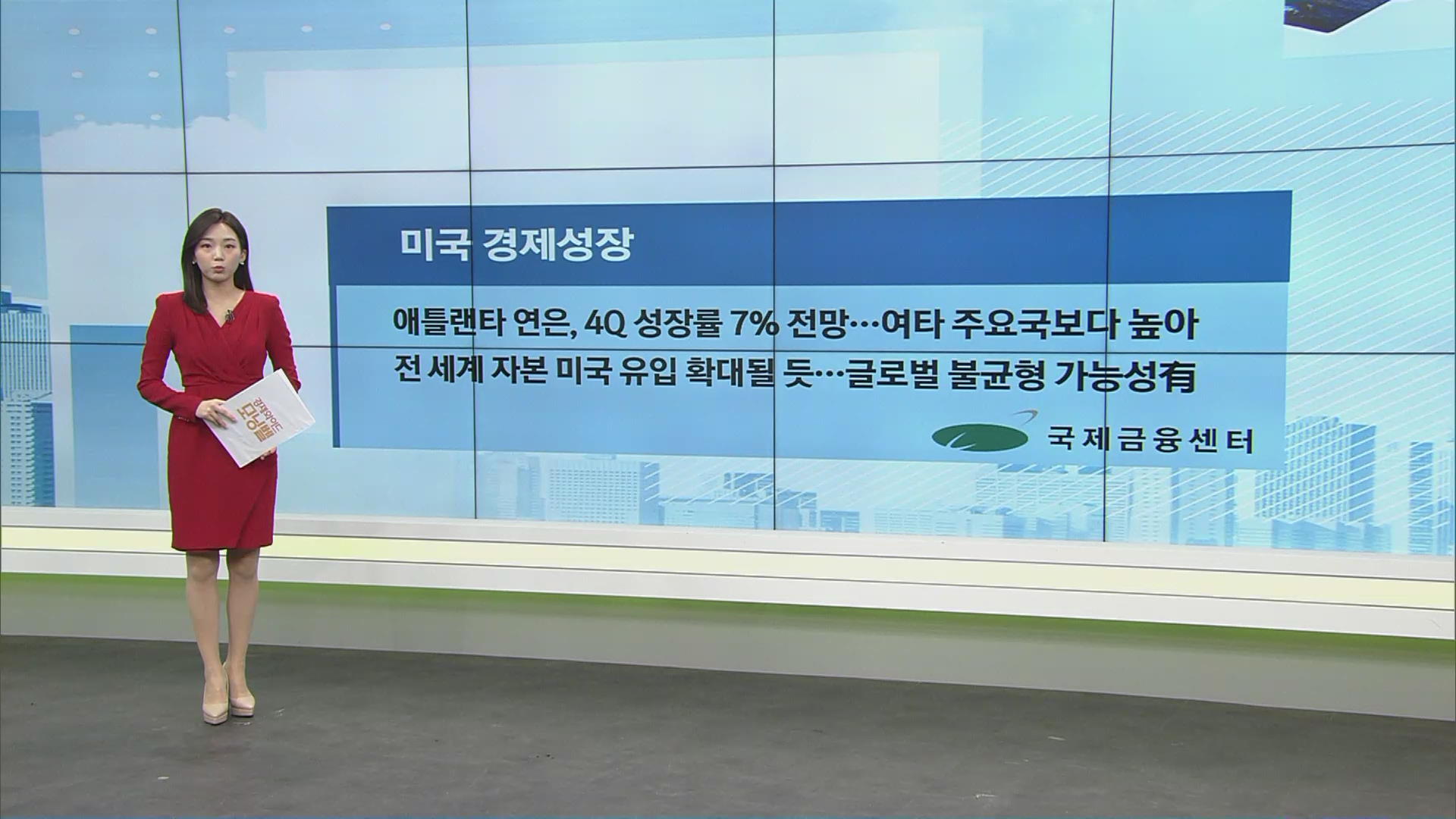 애틀랜타 연은, 4Q 성장률 7% 전망…여타 주요국보다 높아 - SBS Biz