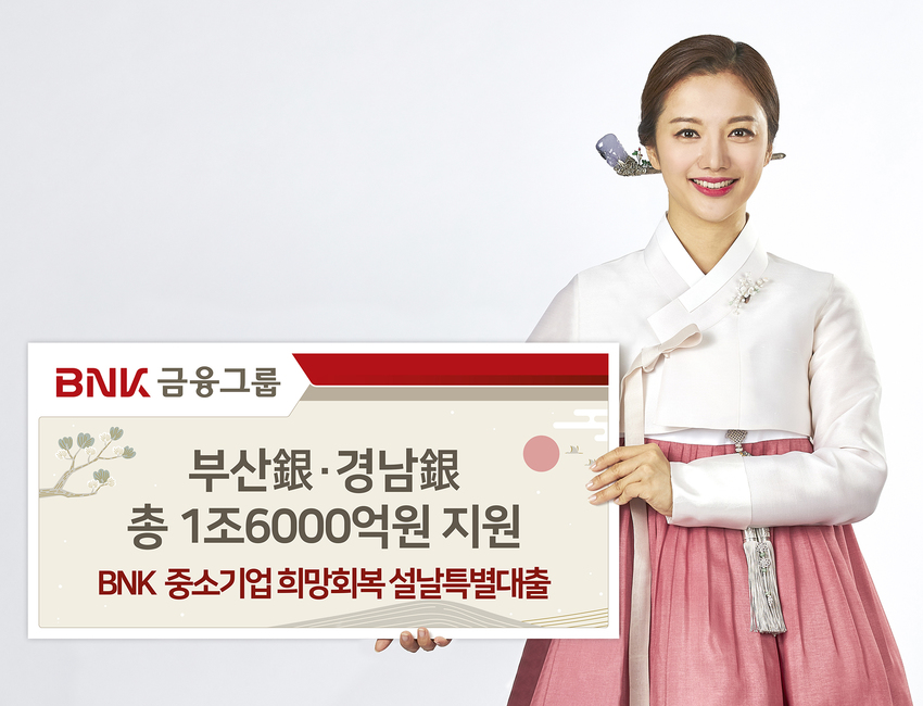 BNK금융, 지역 중소기업에 설명절 특별자금 1.6조원 지원 - SBS Biz