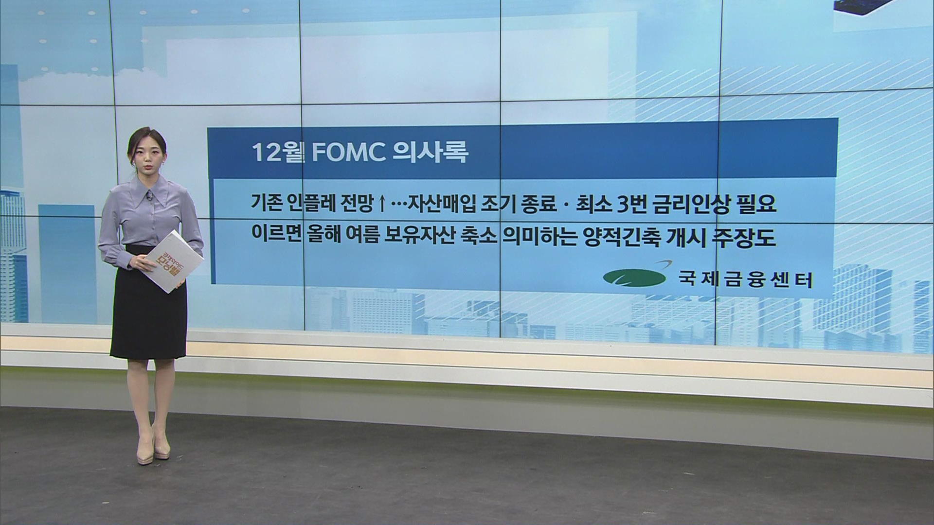 미 연준, 12월 FOMC 의사록 공개에서 기존 인플레이션 전망 상향 조정 - SBS Biz