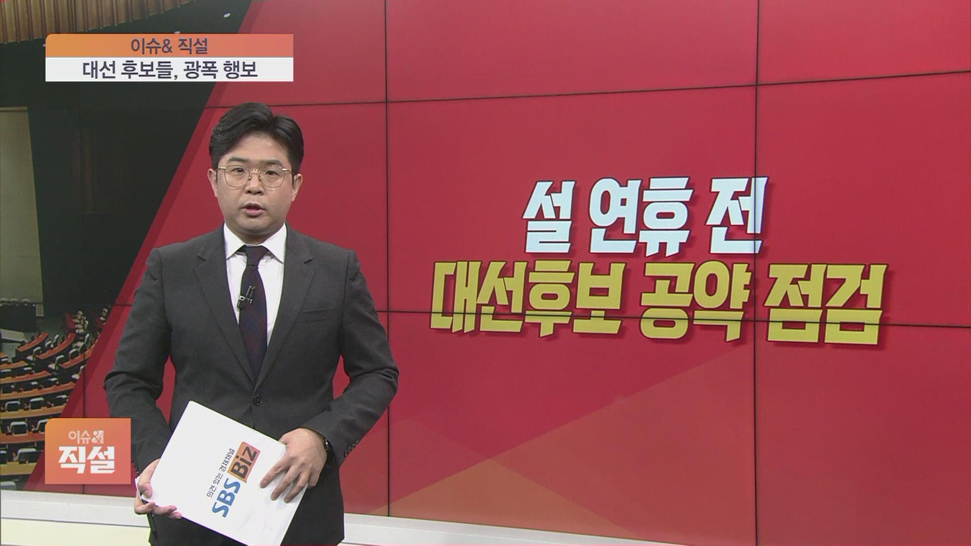 [이슈앤 직설] 대선 40여일 앞으로…李 “GTX 확충” vs 尹 “힘에 의한 평화” - SBS Biz