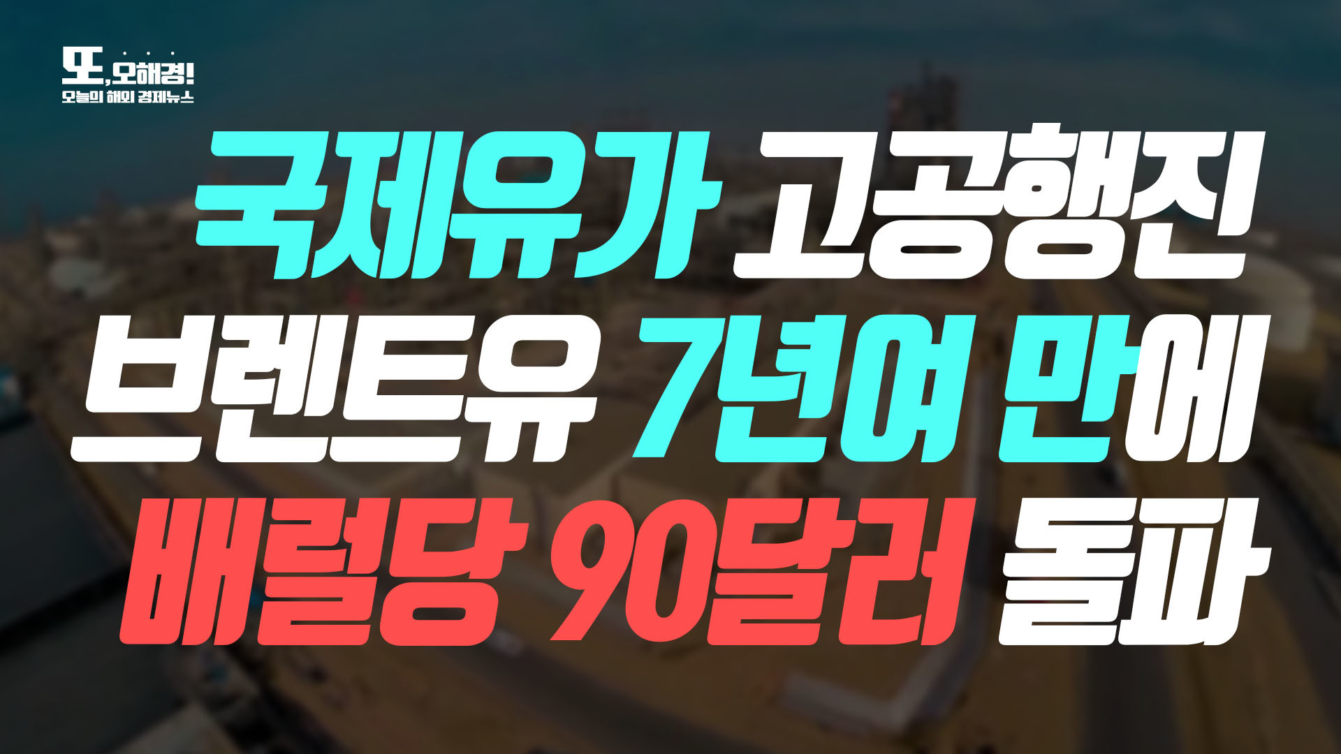 [또, 오해경!] 국제유가 고공행진…브렌트유 7년여 만에 배럴당 90달러 돌파 - SBS Biz