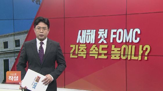 [이슈앤 직설] 새해 첫 FOMC 긴축 속도 높이나?…연준, 3월 금리 인상 예고 - SBS Biz