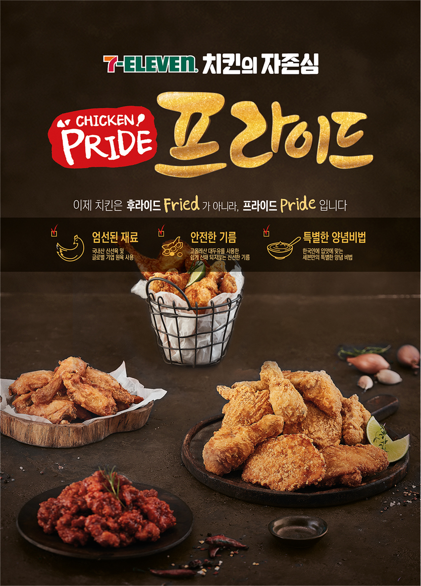 세븐일레븐, 즉석치킨 브랜드 '프라이드'로 리뉴얼...즉석조리 키운다 - SBS Biz