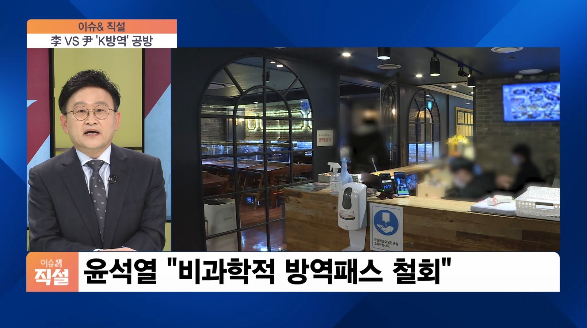 [이슈& 직설] ‘文 정부 방역 정책’ 두고 맞붙은 이재명 VS 윤석열…대선 이후 K방역 대전환? - SBS Biz