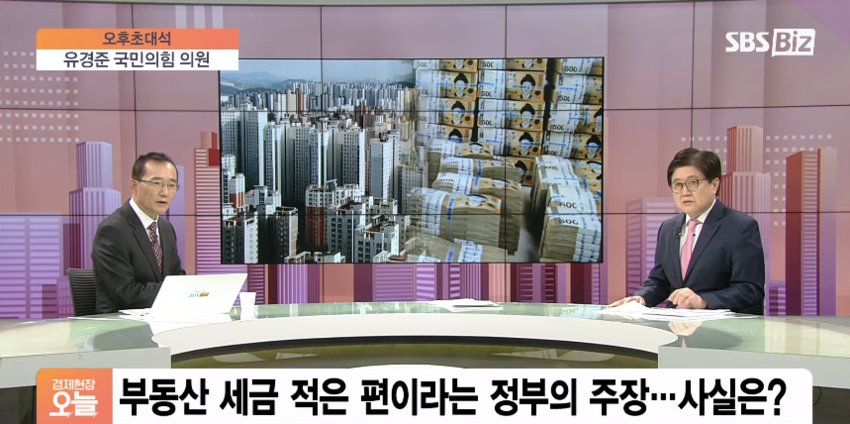[오후초대석] 韓 부동산 세금 적은 편이라더니…OECD 1위? - SBS Biz
