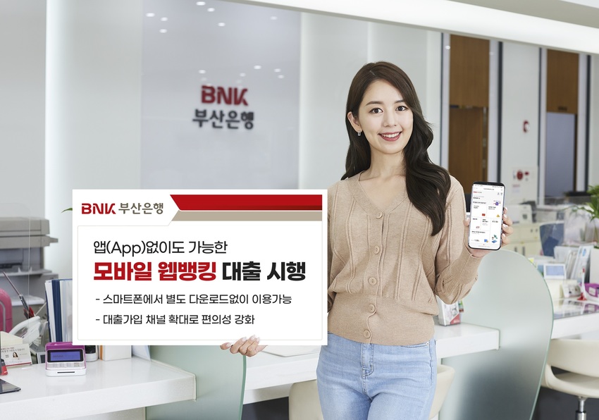 BNK부산은행, 모바일 앱 없이 대출 가능한 '웹 뱅킹' 서비스 - SBS Biz