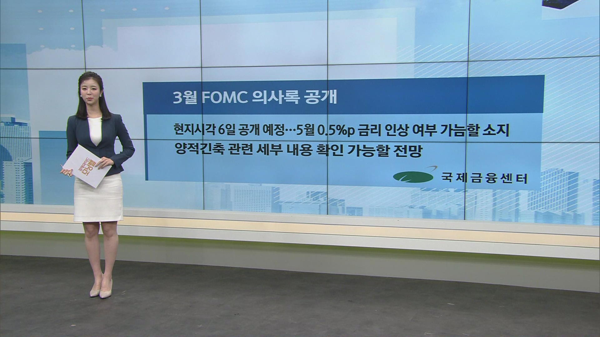 3월 FOMC 의사록, 현지시간 6일 공개 예정…금리 인상 여부 가늠할 소지 - SBS Biz
