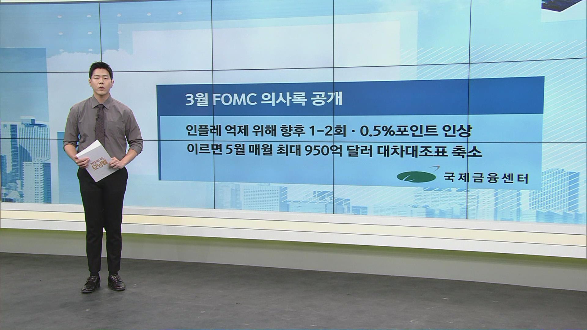 3월 FOMC 의사록 공개, 인플레 억제 위해 향후 1-2회·0.5%p 인상 - SBS Biz