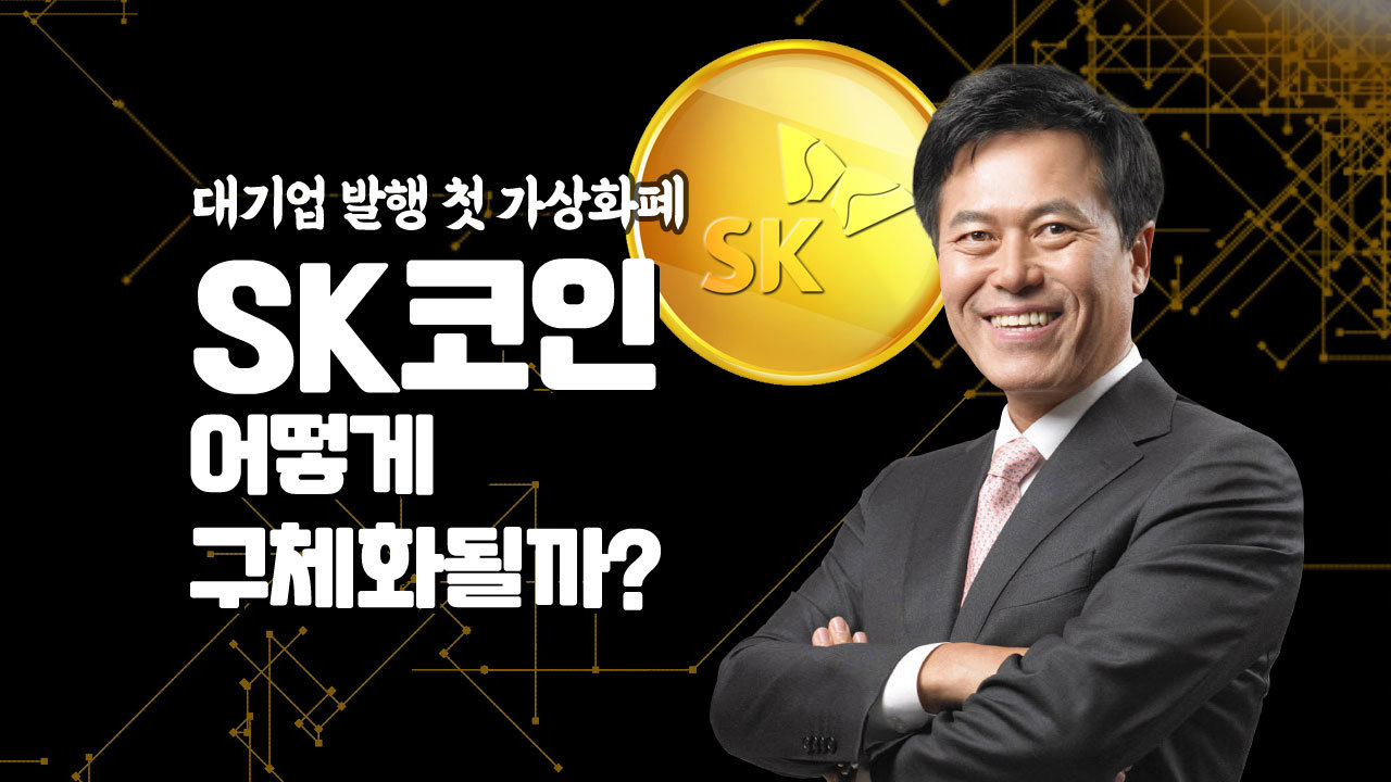 [CEO포커스] 대기업도 점찍은 가상화폐 시장…‘SK코인’ 구체화될까 - SBS Biz