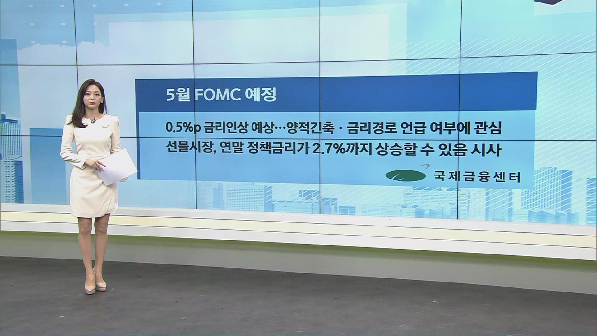 5월 FOMC 예정, 0.5%p 금리인상 예상…양적긴축·금리경로 언급 여부에 관심 - SBS Biz