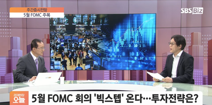 [주간 증시 전망] 잔인한 4월 보낸 증시…이번주 FOMC에 쏠린 눈 - SBS Biz