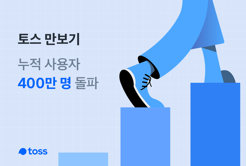 하루 최대 140원 적립…토스 만보기 누적 사용자 400만명 - SBS Biz