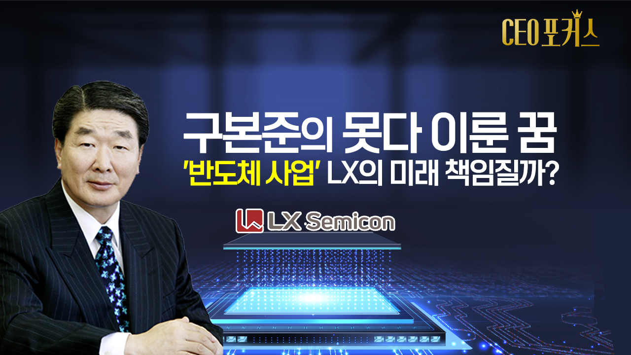 [CEO포커스] 구본준 LX 회장 '반도체' 찐사랑…돈 앞에 갈라진 피 아워홈 오너 일가 - SBS Biz