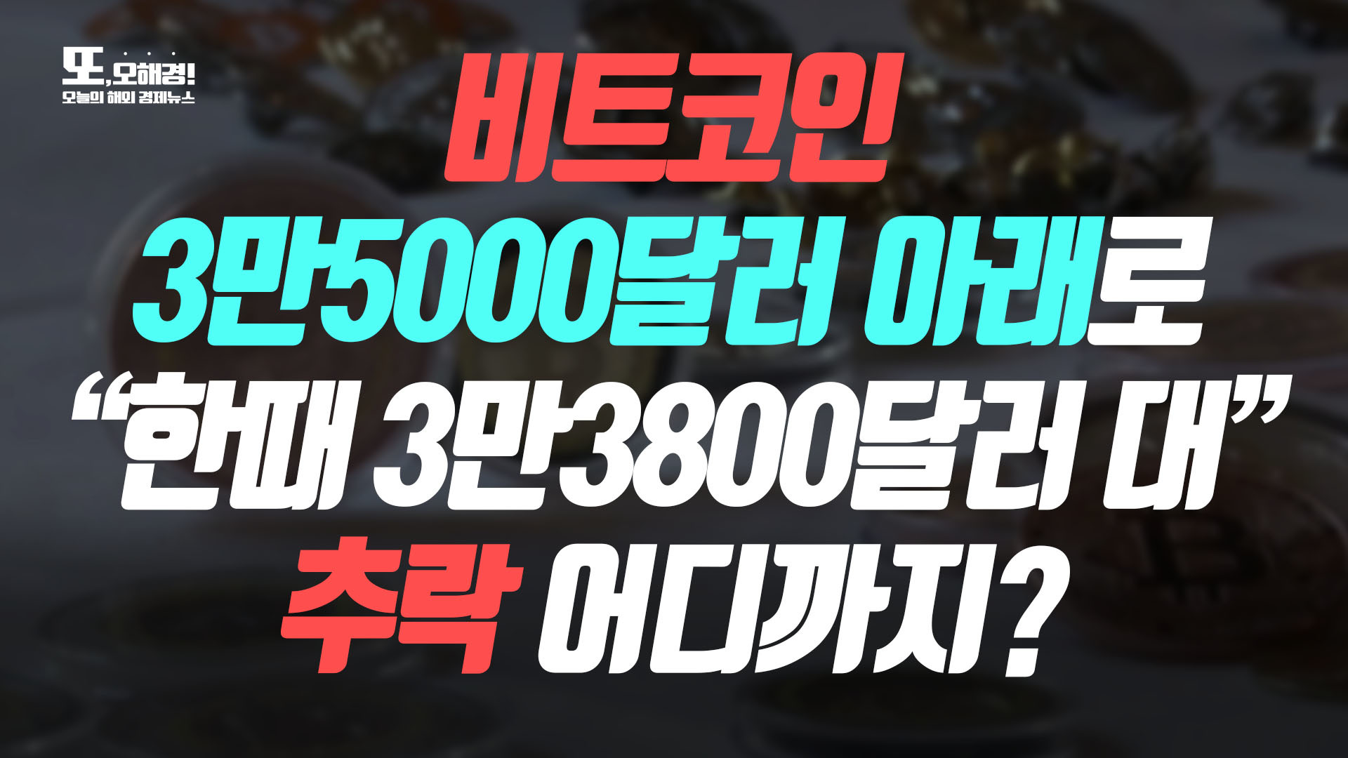 [또, 오해경!] 가상자산 가격 주말 새 급락…“한때 3만4000달러 아래로” - SBS Biz