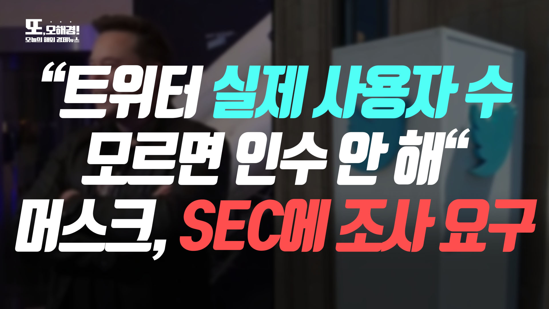 [또, 오해경!] 일론 머스크, SEC에 트위터 사용자 수 조사 요구 - SBS Biz
