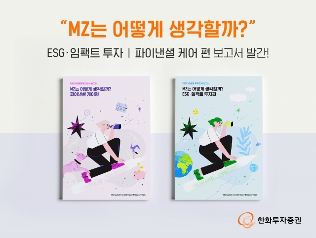 한화투자증권, 2022 MZ세대 투자인식 보고서 발간 - SBS Biz