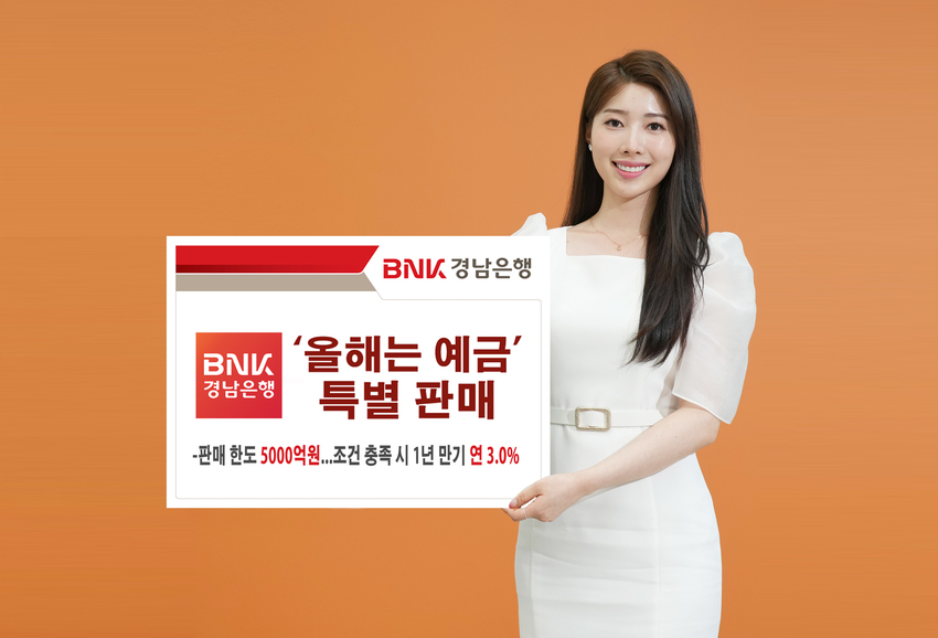 BNK경남은행, '최고 연 3%' 예금 특판…5000억원 한도 - SBS Biz