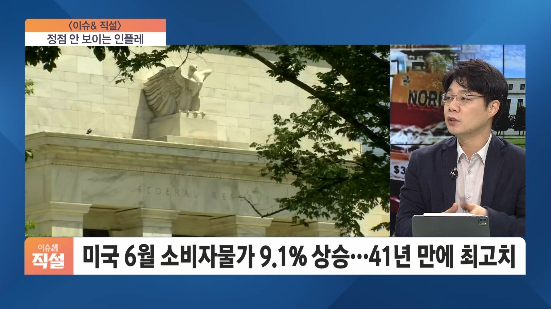 [이슈& 직설] 6월 CPI 9.1% 상승, 41년來 최고…전문가 ”미국의 7월 FOMC보다 다음달 유럽의 ECB를 주목해야” - SBS Biz