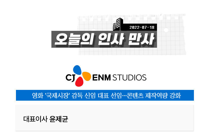 [오늘의 인사(人事)만사(萬事)] CJ ENM 스튜디오스·한국거래소·KB국민은행·KDB산업은행·SGI서울보증·더네이쳐홀딩스·인사혁신처·해양경찰청 - SBS Biz
