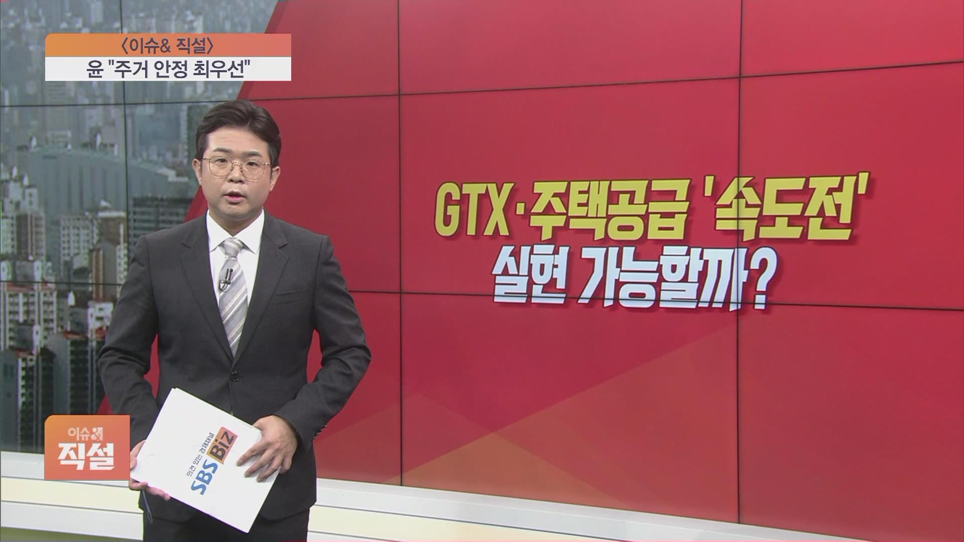 [이슈앤 직설] GTX·주택 공급 '속도전'…尹대통령 "주거 안정 최우선" - SBS Biz