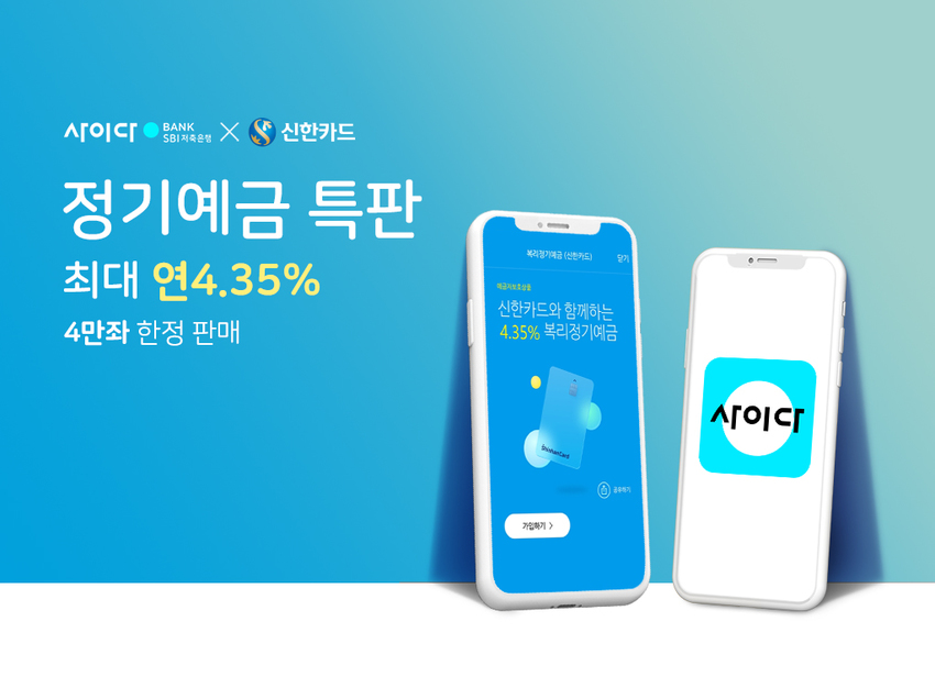 SBI저축은행, 최대 4.35% 정기예금 특판 실시 - SBS Biz