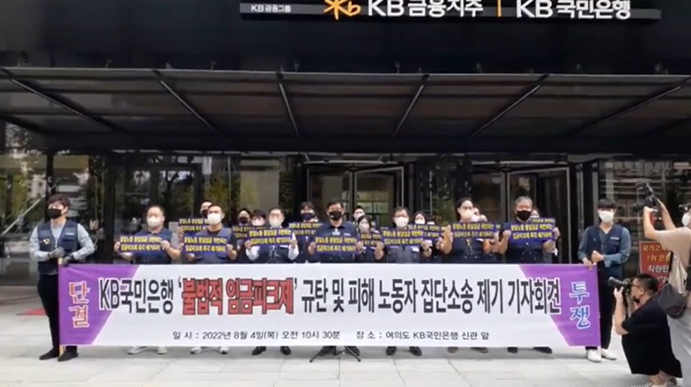 KB국민은행 노조, 금융권 첫 임금피크제 무효 소송…"깎인 임금 내놔라" - SBS Biz