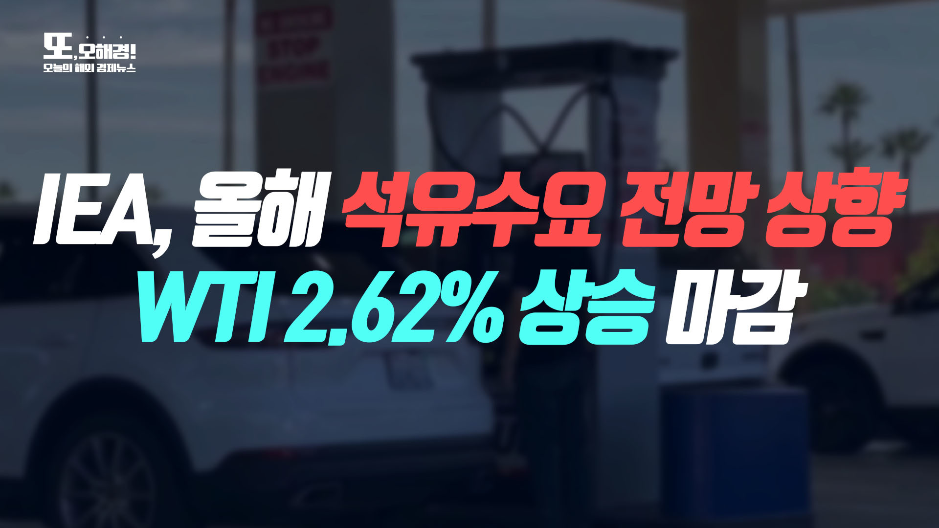 [또, 오해경!] IEA, 올해 석유수요 전망 상향…WTI 2.62%↑ - SBS Biz