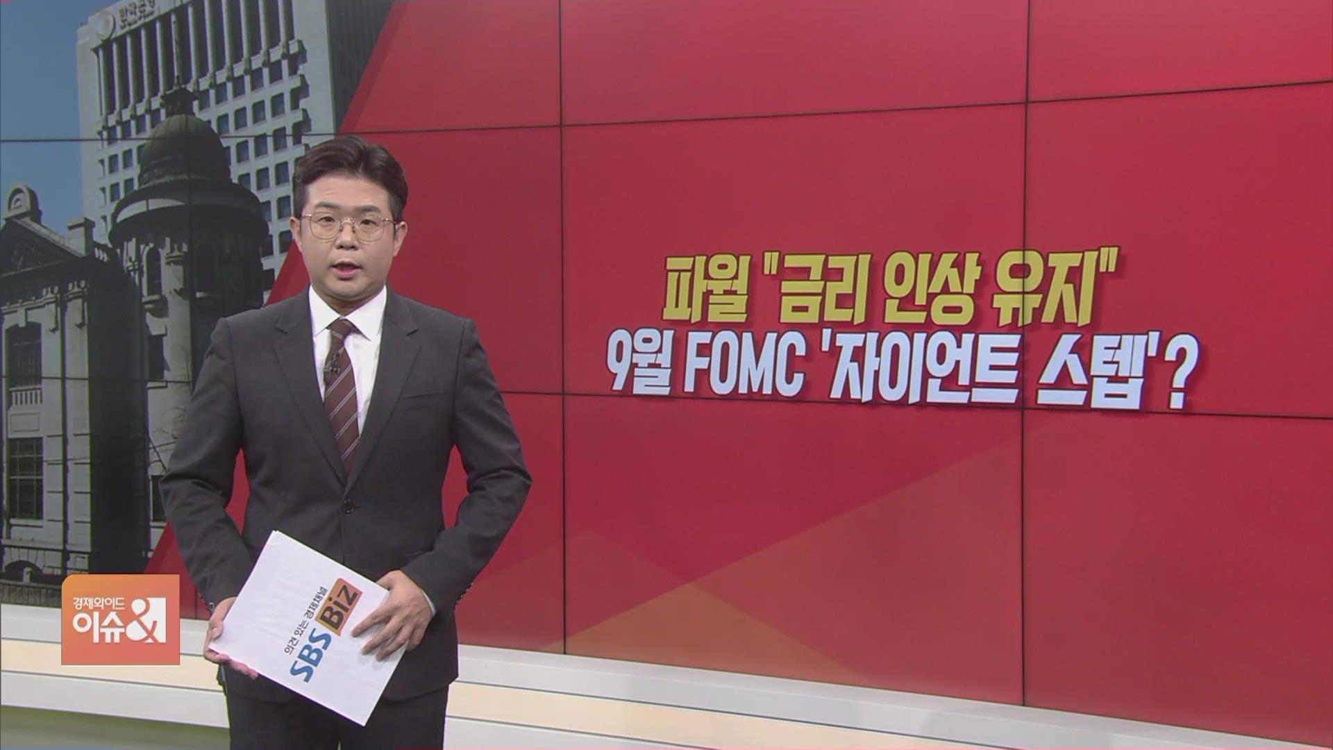 [이슈앤 직설] 파월 "금리 인상 유지"…9월 FOMC '자이언트 스텝'? - SBS Biz