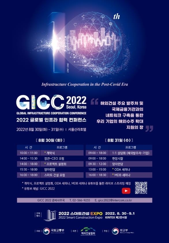 국토부, 'GICC 2022' 개최…"해외건설 수주 연 500억불 달성 지원" - SBS Biz