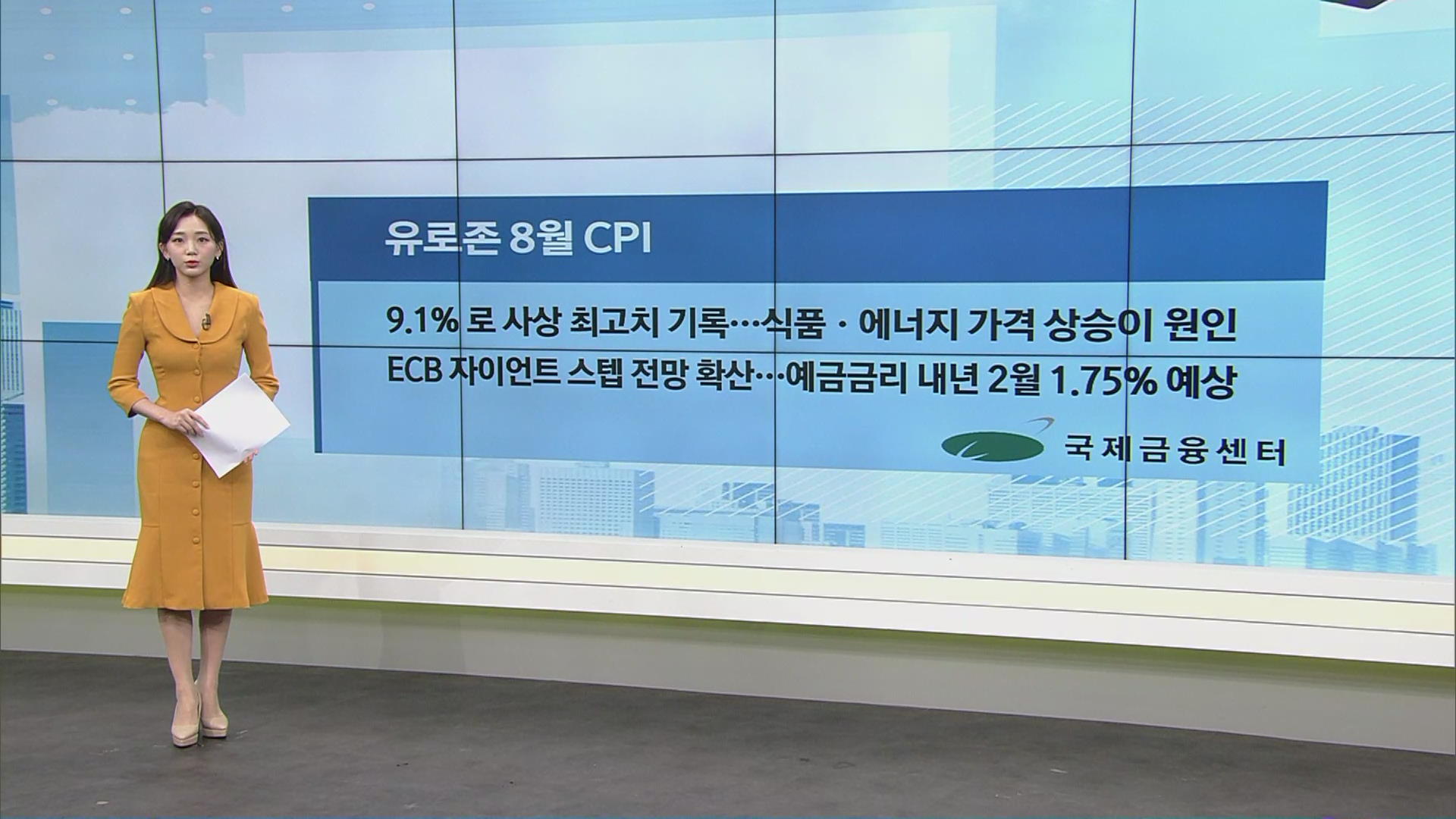 유로존 8월 CPI 9.1%로 사상 최고치 기록…식품·에너지 가격 상승이 원인 - SBS Biz