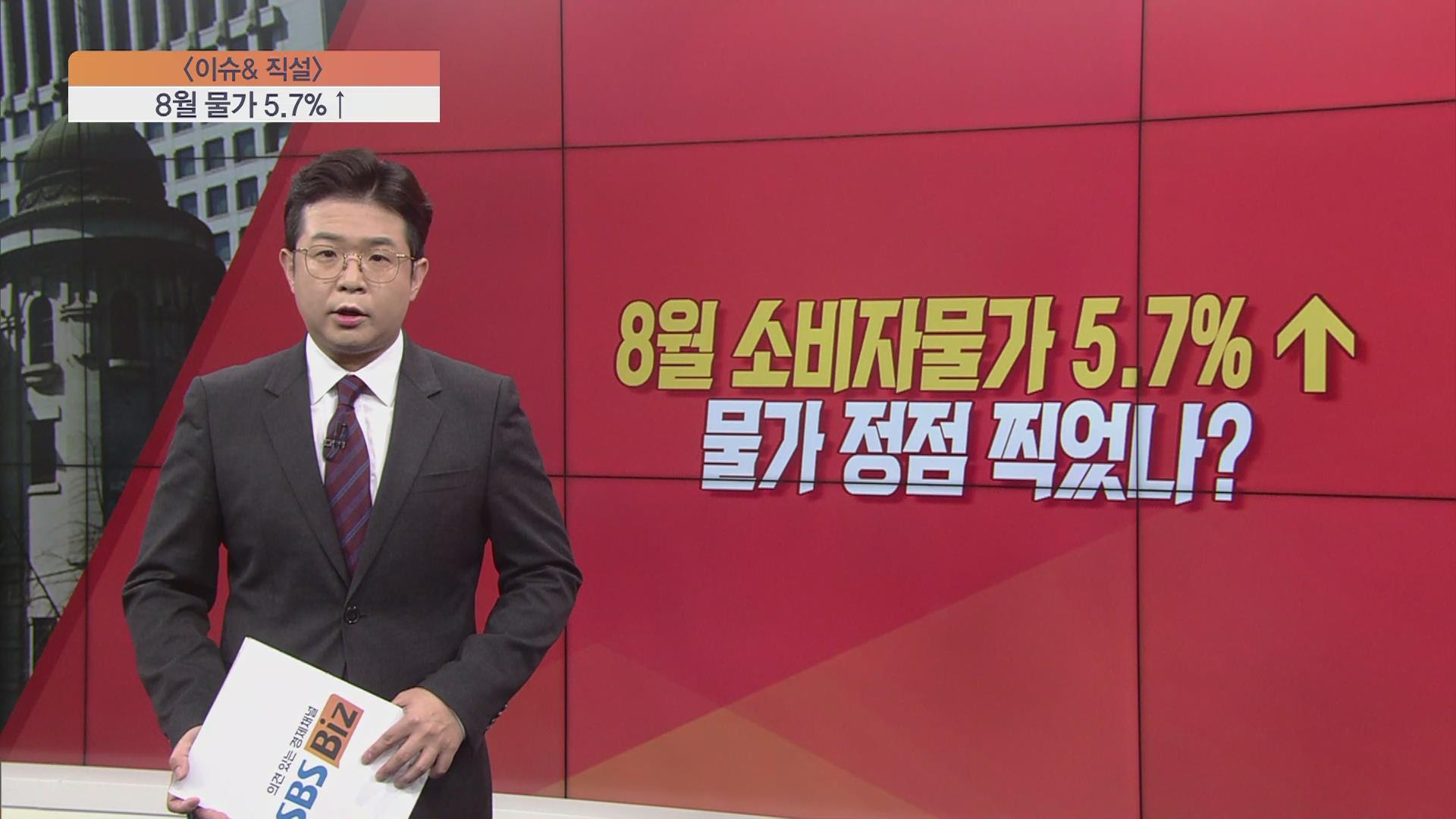 [이슈앤 직설] 8월 소비자물가 5.7% ↑…물가 정점 찍었나? - SBS Biz