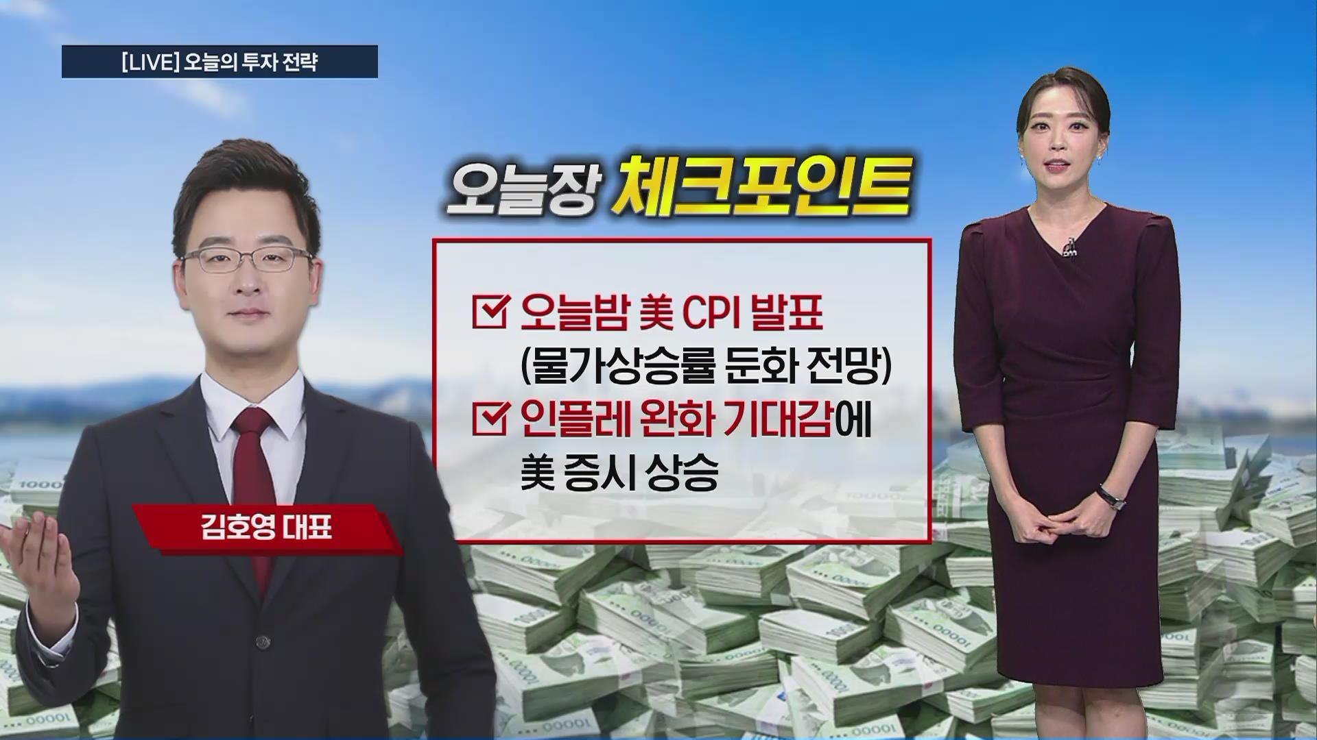 [시황중계 오전 장 투자전략] 오늘 13일 밤, 美 CPI 발표…오늘 장 전략은? - SBS Biz