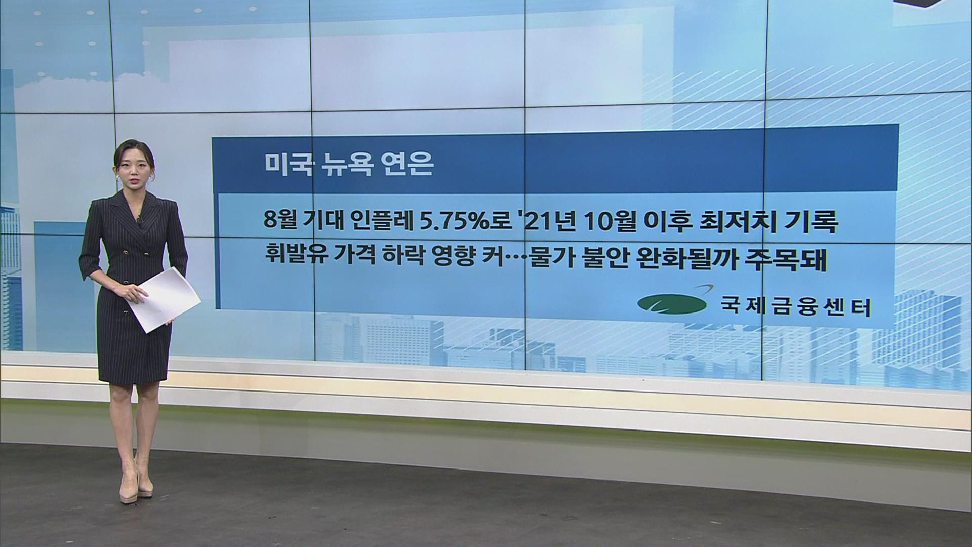 美 뉴욕 연은, 8월 기대 인플레 5.75%로 21년 10월 이후 최저치 기록 - SBS Biz
