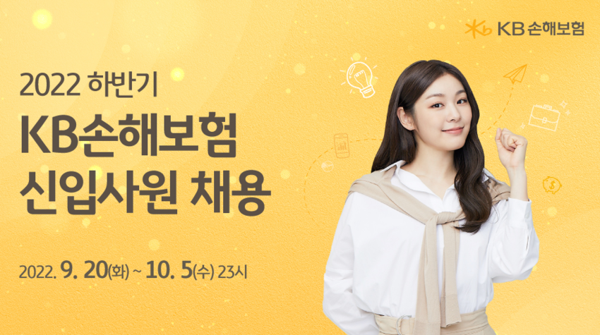 "자격 제한 없고, 전과정 블라인드로"…KB손보, 신입사원 공개채용 - SBS Biz