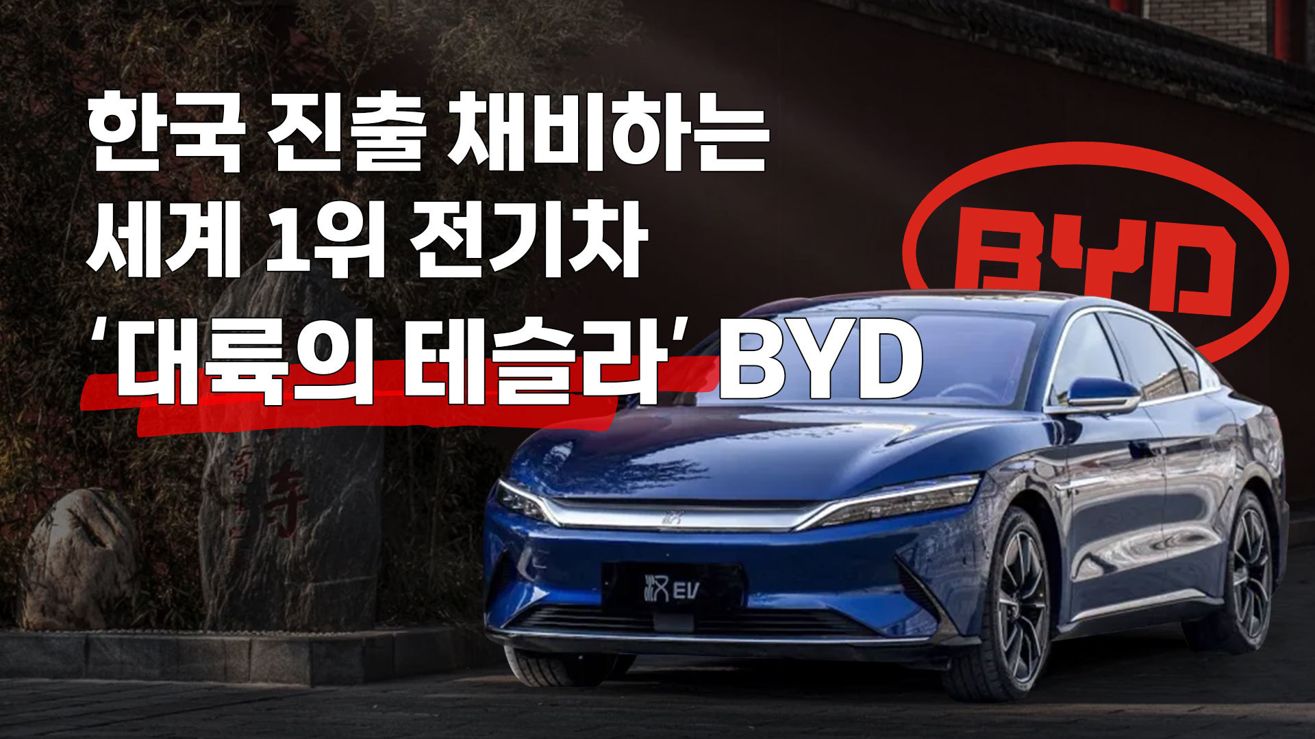 [궁금해궁금해] '대륙의 테슬라' 中 BYD 대해부…어디까지 알고 있니? - SBS Biz