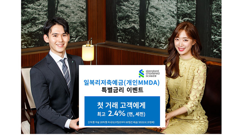 SC제일은행, 첫 고객 대상 일복리저축예금 '최고 2.4%' 특별금리 이벤트 - SBS Biz